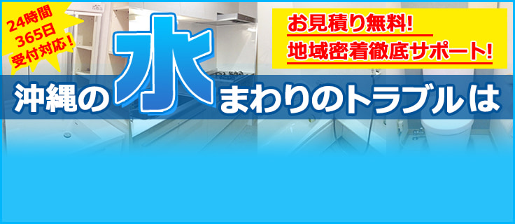 okinawa_cta_bg | 水漏れ修理・トイレのつまりなら愛知水濡れ修理隊